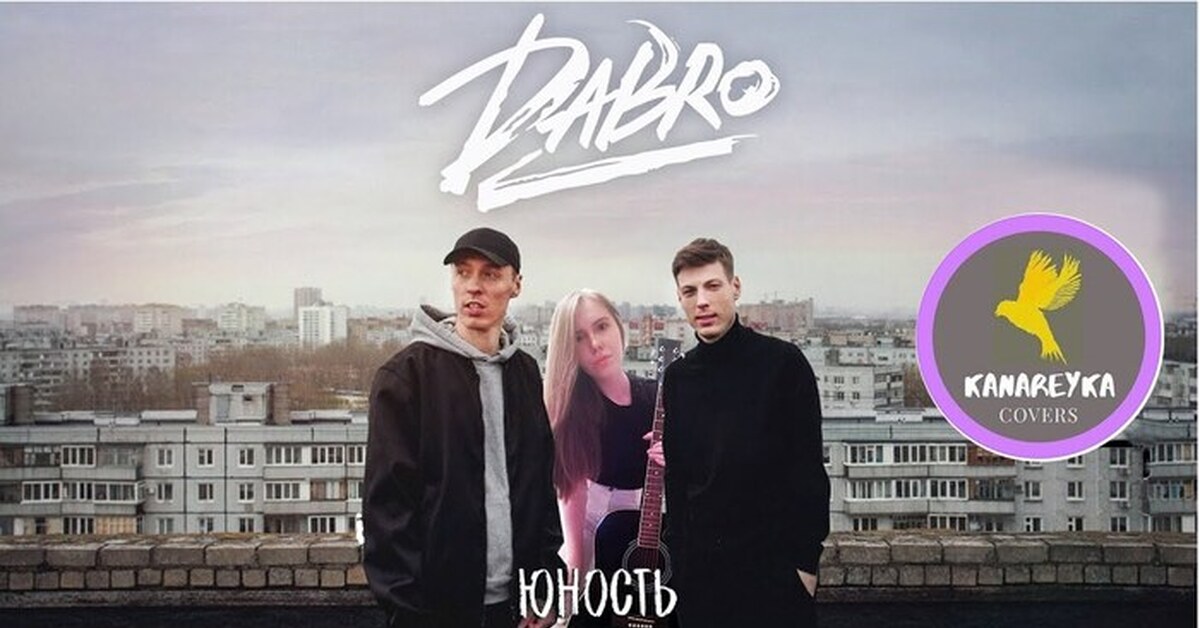 Dabro - Юность (Cover by Kanareyka) | Пикабу