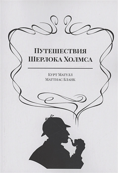 56 рассказов о Шерлоке Холмсе — от худшего к лучшему | Пикабу