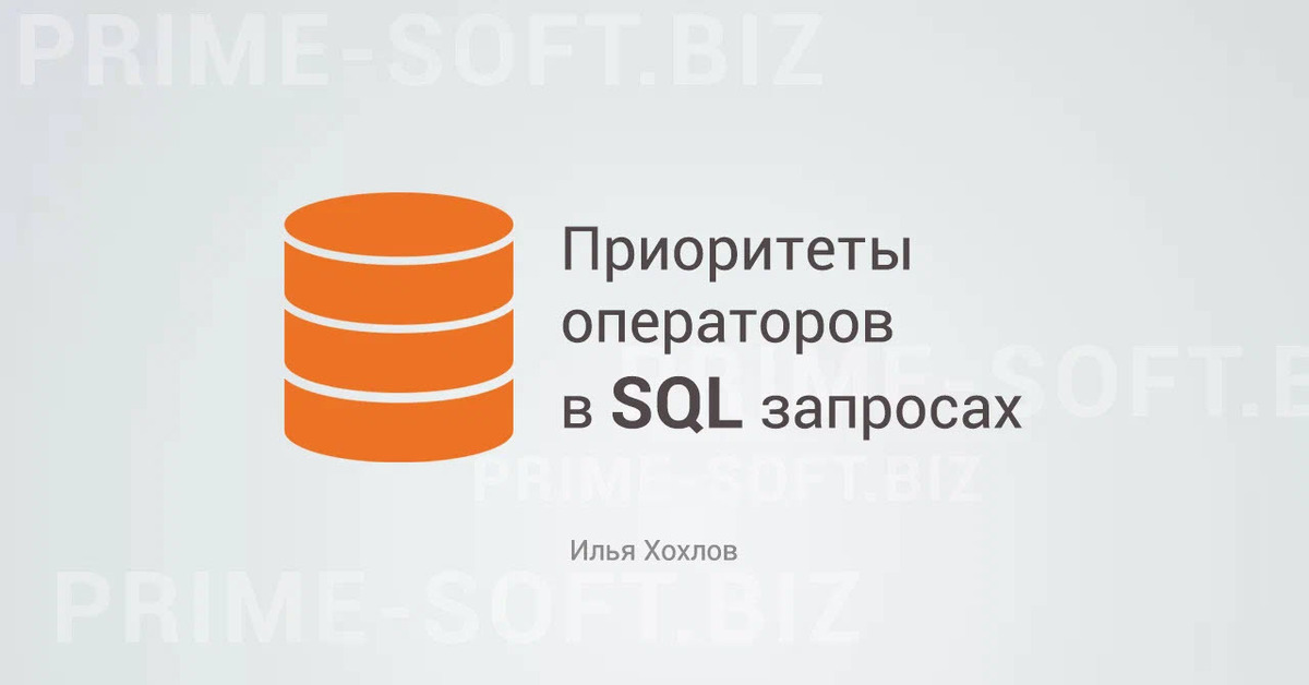 Приоритеты операторов в SQL запросах | Пикабу