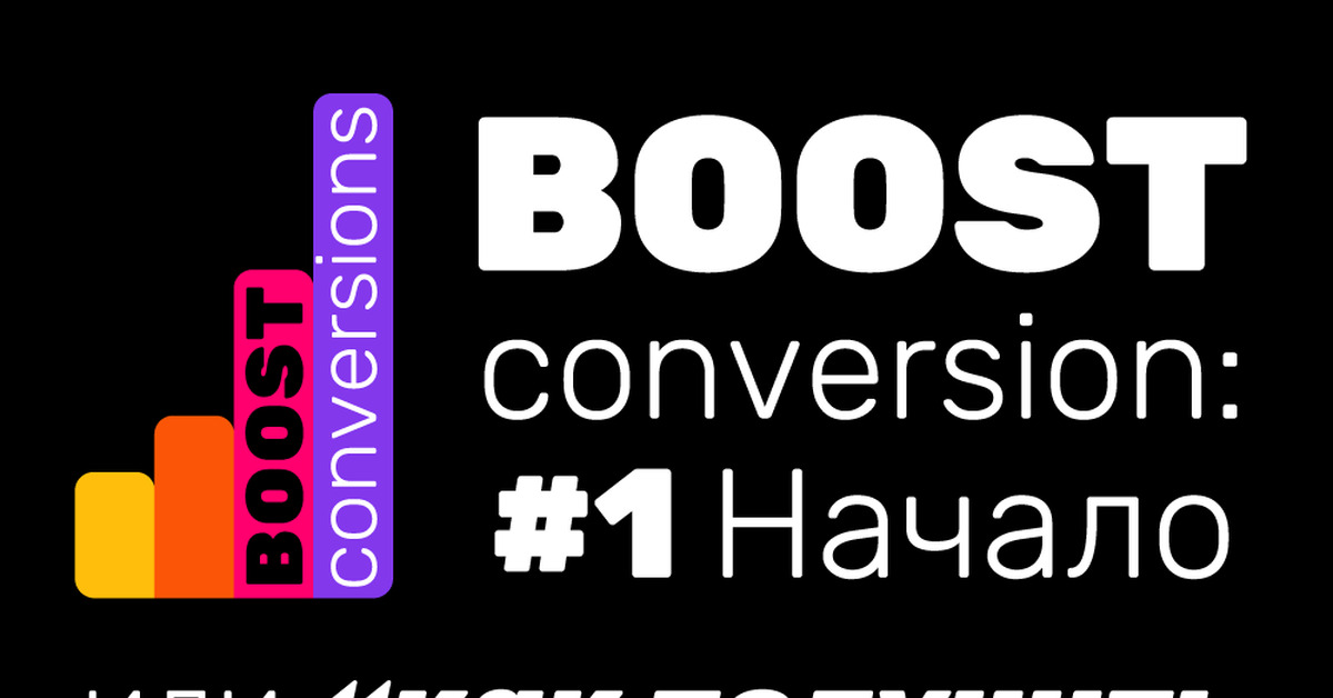BOOST conversion: Начало, или «как получить 50 % конверсии?» - 08.09.23 ...