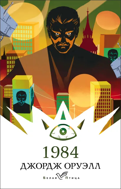 Классика антиутопии — Джордж Оруэлл. 1984 (рецензия + 25 обложек ...