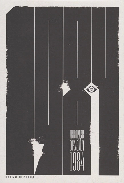 Классика антиутопии — Джордж Оруэлл. 1984 (рецензия + 25 обложек ...