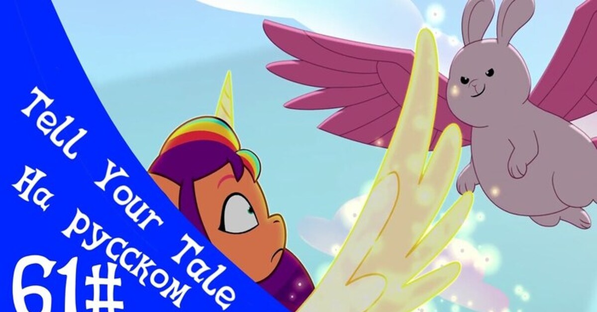 MLP: Tell Your Tale Сезон 1 Эпизод 61 (Рус. озвучка) | Пикабу