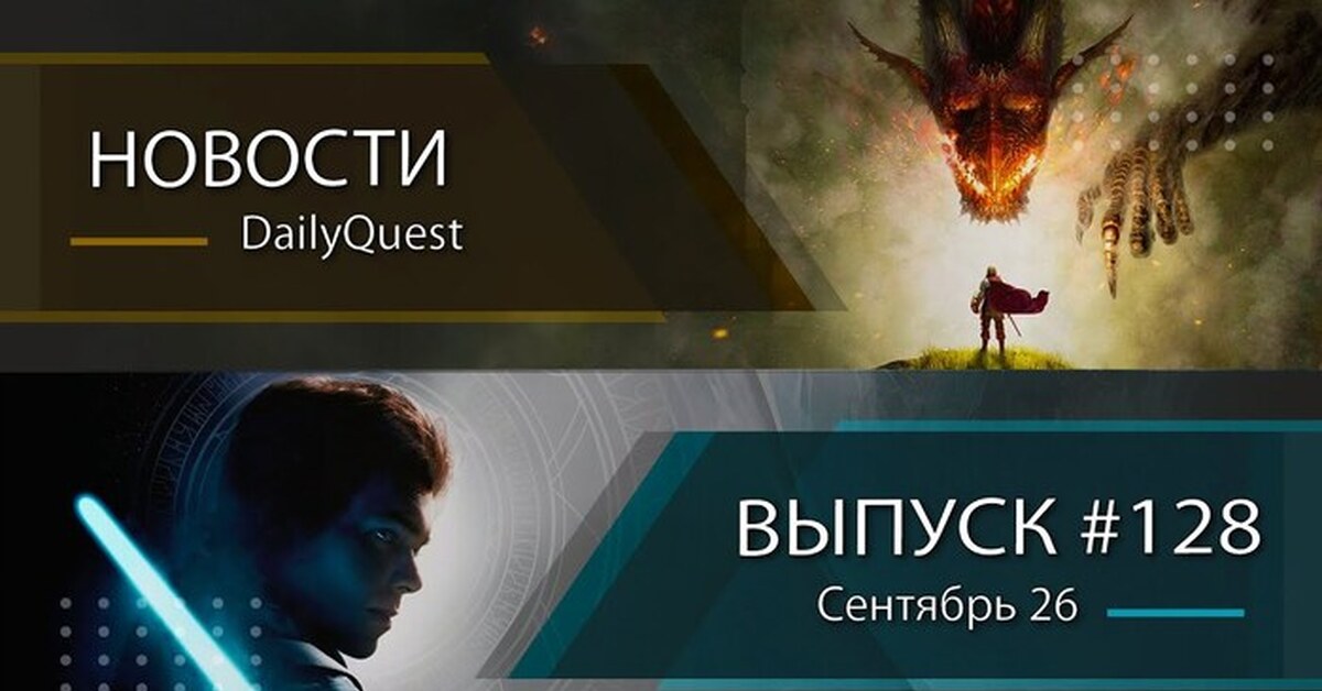 Игровые новости DailyQuest #128: Star Wars Jedi, Dragon’s Dogma 2, Capcom и другие новости - 26. ...