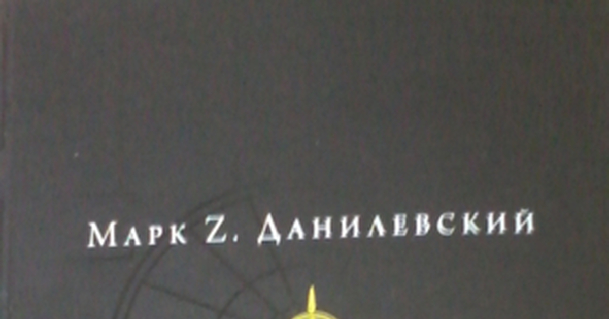 Ищу книгу "Дом Листьев" | Пикабу