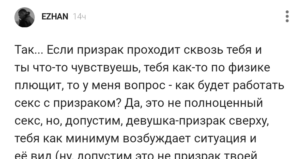 Секс с призраком | Пикабу