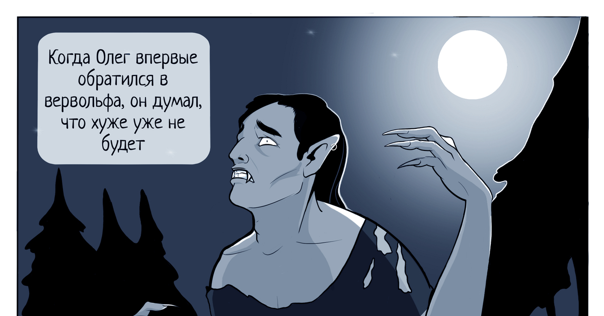 Приключения оборотня Олега | Пикабу