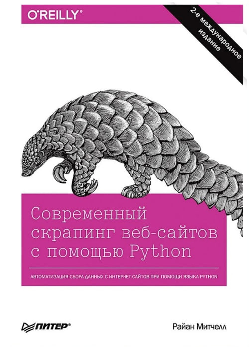 Отличная книга Cовременный скрапинг веб сайтов с помощью Python 2 е