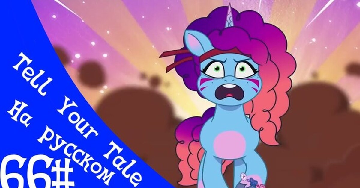 MLP: Tell Your Tale Сезон 1 Эпизод 66 (Рус. озвучка) | Пикабу