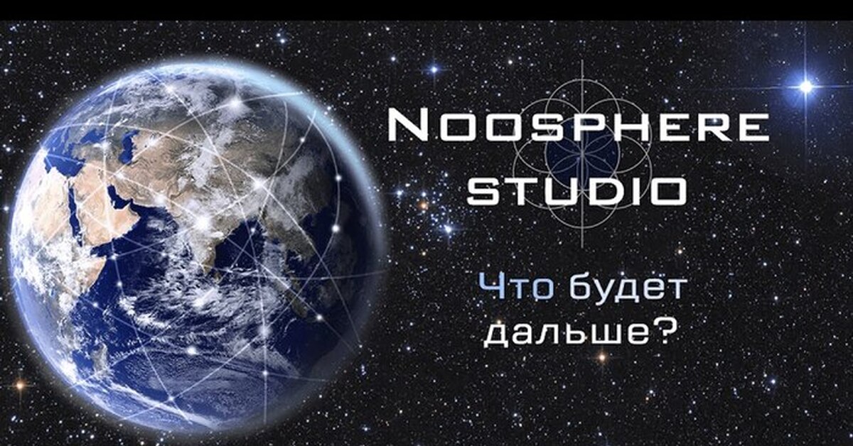 Noosphere Studio. Что будет дальше? | Пикабу