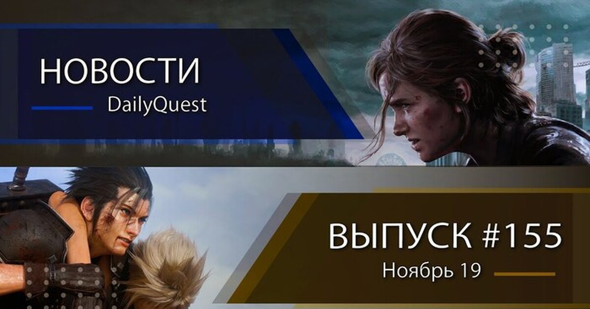 Игровые новости DailyQuest #155: Final Fantasy VII Rebirth, The Last of Us Part II, Star Wars ...