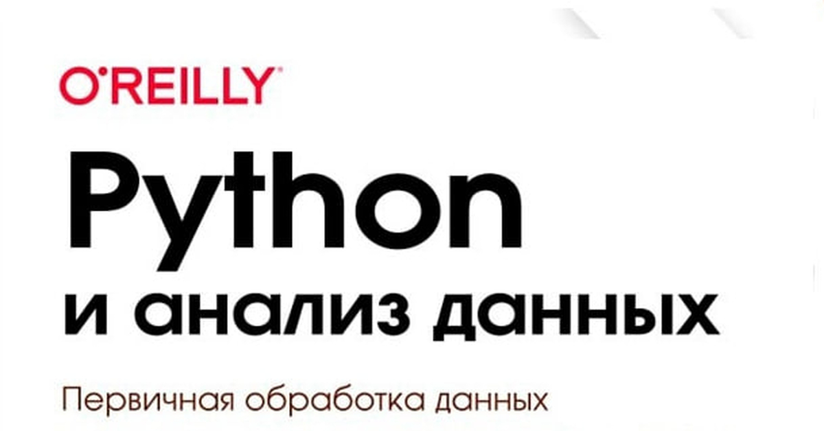 Хорошая книга про анализ данных Python и анализ данных Третье издание Пикабу