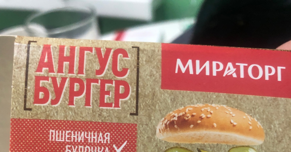 Бургер мираторг Ангус | Пикабу