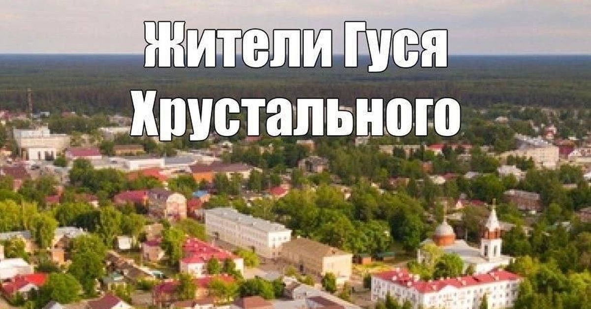 Гусь-Хрустальный | Пикабу