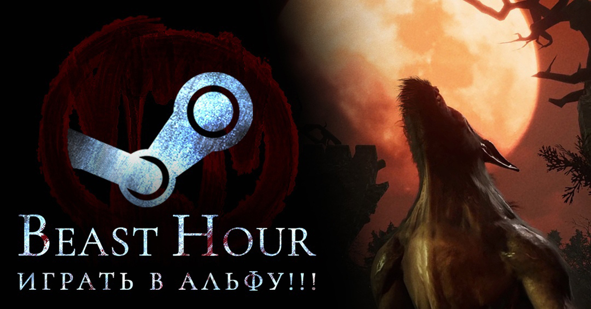 Beast Hour: открытая альфа уже идет! - 23.12.23 17:20 | Пикабу