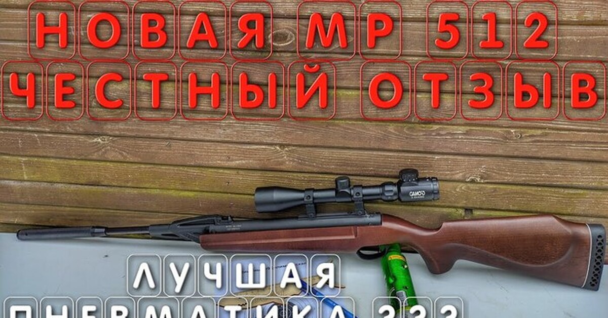 НОВАЯ Байкал МР 512 усиленная обзор и честный отзыв ЛУЧШАЯ ПНЕВМАТИКА ...