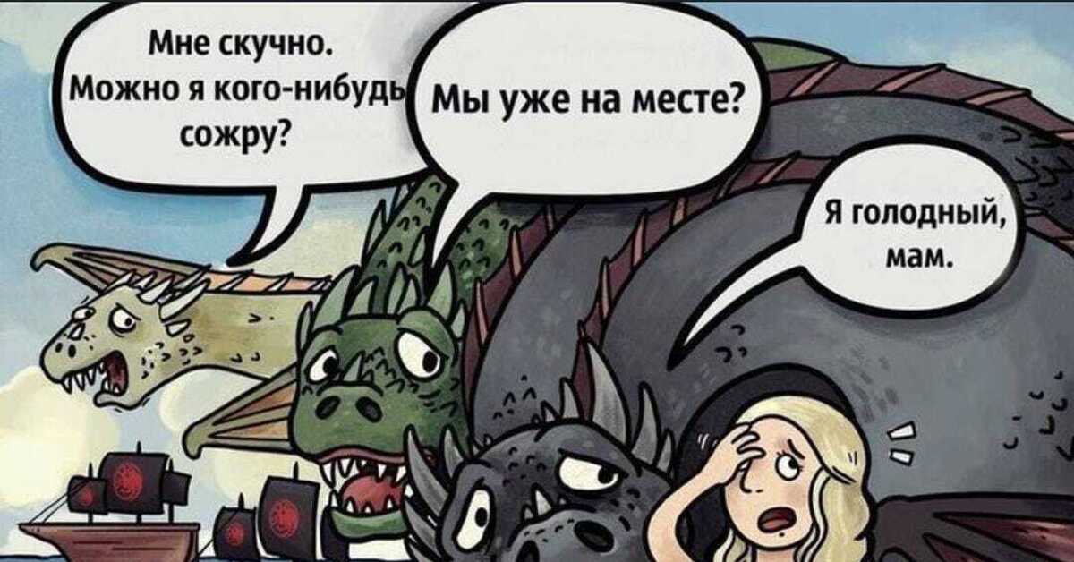 Мать драконов | Пикабу