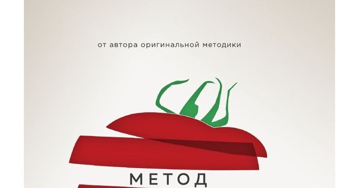 Метод помидора | Пикабу