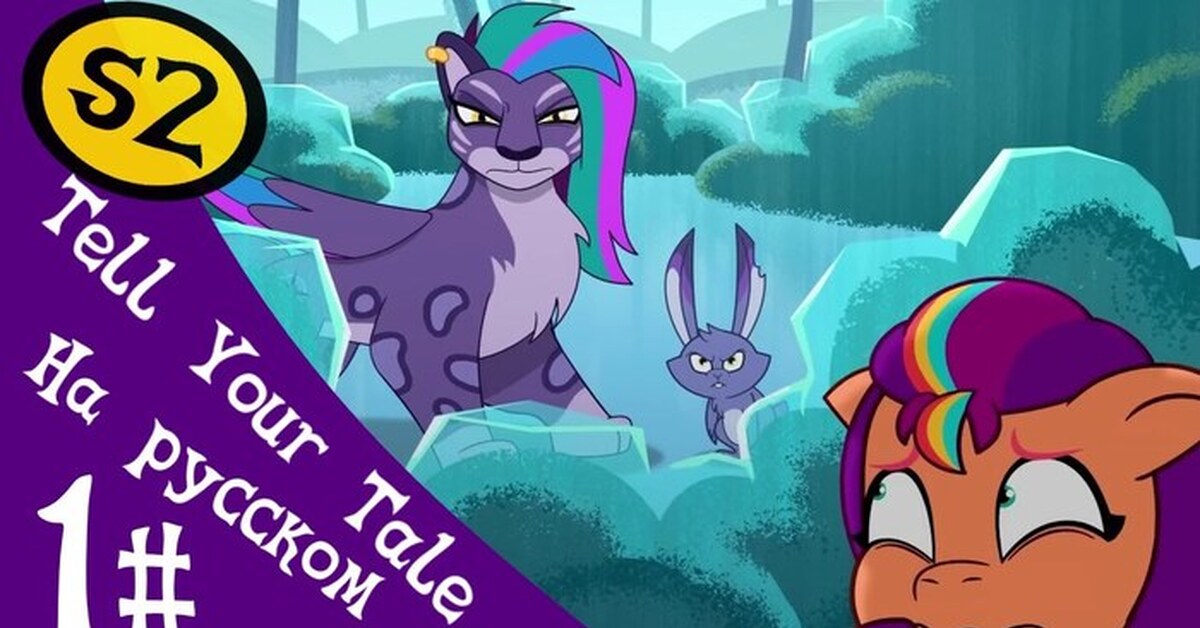 MLP: Tell Your Tale Сезон 2 Эпизод 1 (Рус. озвучка) | Пикабу