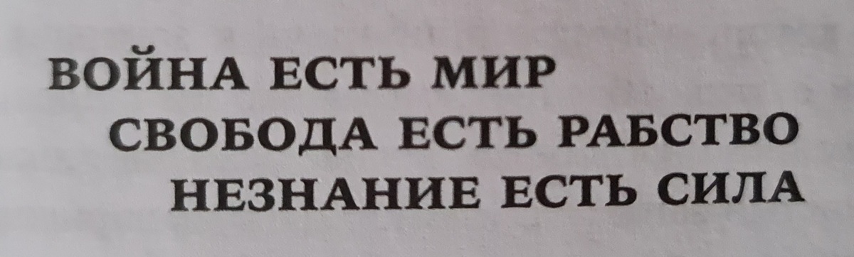 Предлагаю раскопать Джорджа Оруэлла! Пусть пишет "1984. Продолжение ...