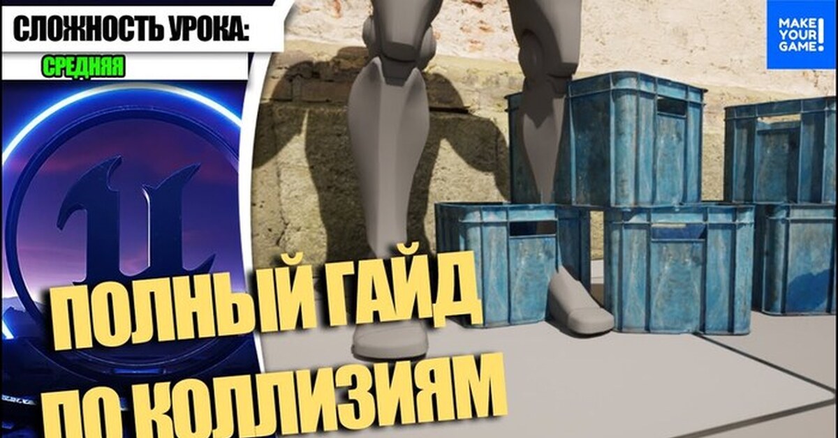 Полный ГАЙД по КОЛЛИЗИЯМ Уроки Unreal Engine 5 Пикабу