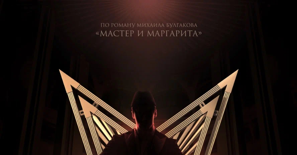 Трансформация Воланда в Мастера и Маргариту Пикабу