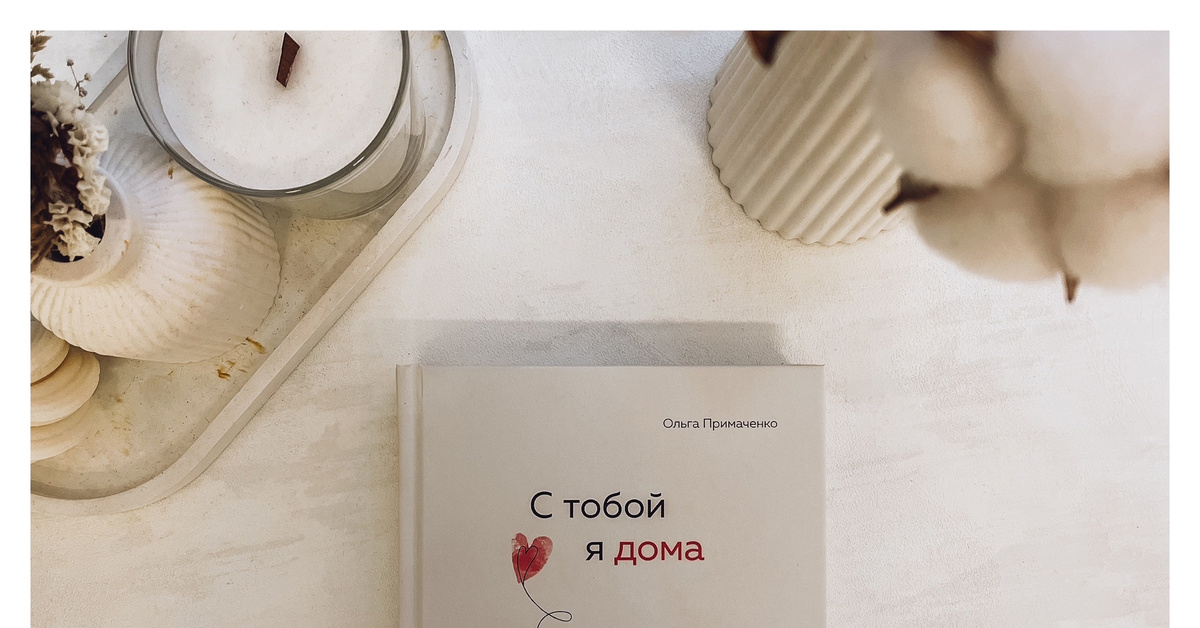 С тобой я дома | Пикабу