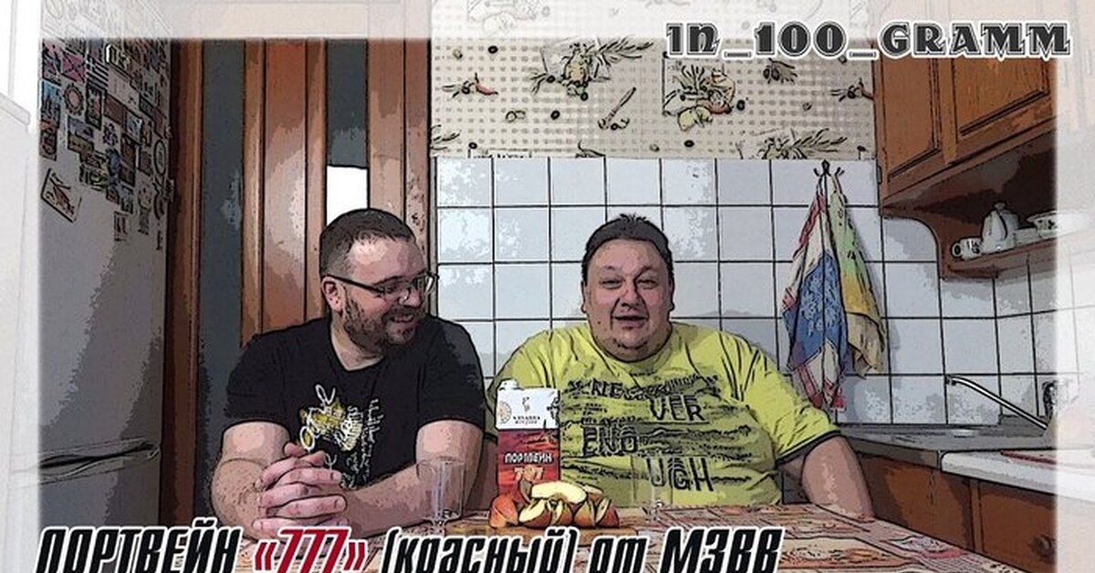 ПОРТВЕЙН "777" (красный) от МЗВВ | Пикабу