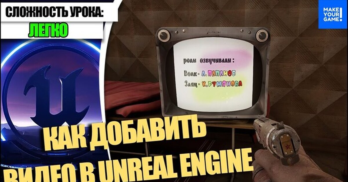 Как ДОБАВИТЬ ВИДЕО Уроки Unreal Engine 5 Пикабу