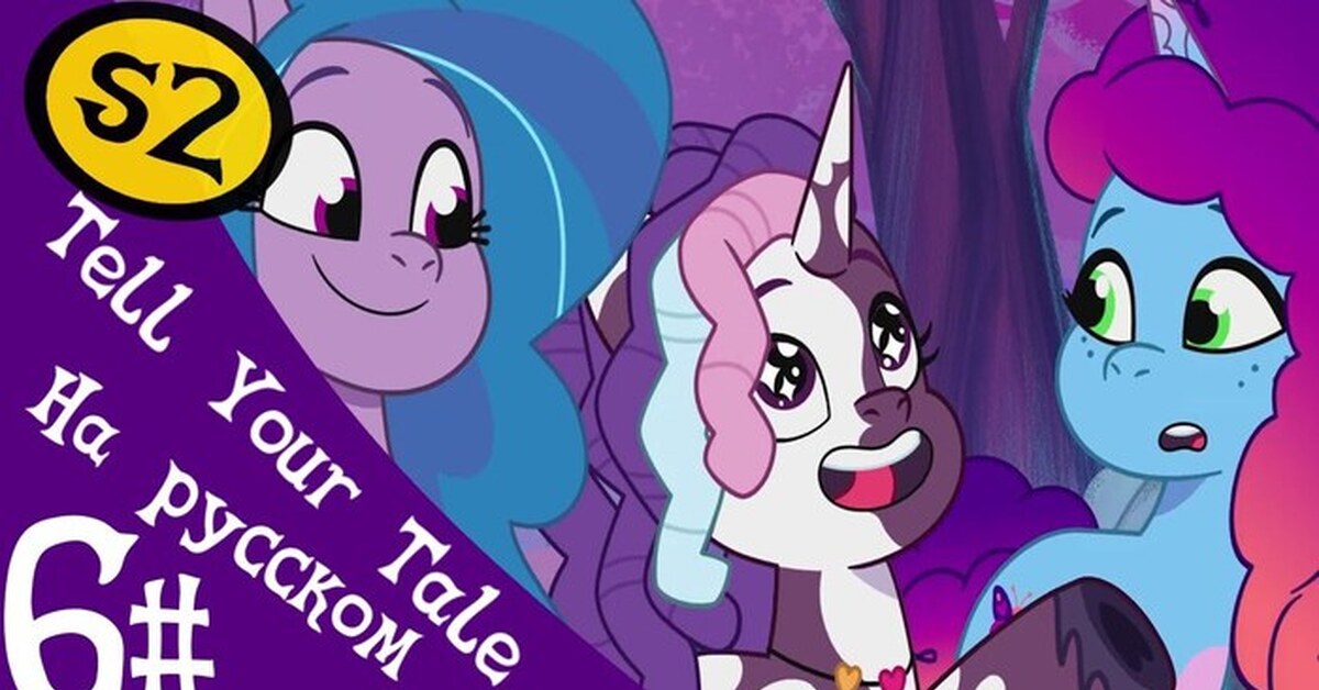 MLP: Tell Your Tale Сезон 2 Эпизод 6 (Рус. озвучка) | Пикабу