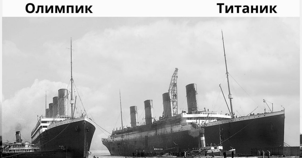 Титаник не был единственным?... | Пикабу