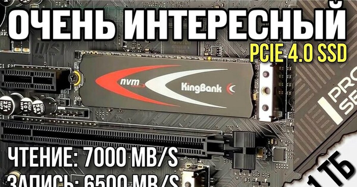 Обзор на SSD KingBank KP260 Plus на 1 TB | Быстрый недорогой PCI-E 4.0 - 26.02.24 20:03 | Пикабу