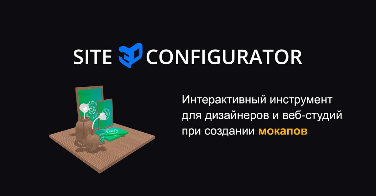 Создание мокапов в облачном сервисе Site3D Configurator | Пикабу