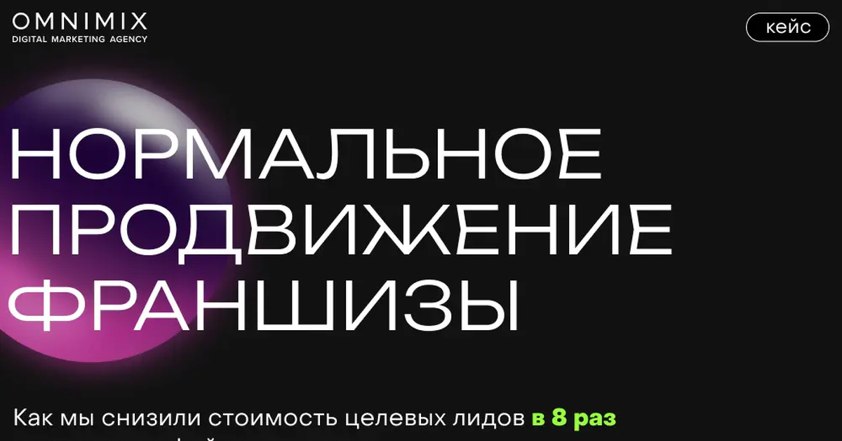 Нормальное продвижение франшизы: наконец-то. Кейс Omnimix - 04.03.24 18:15 | Пикабу