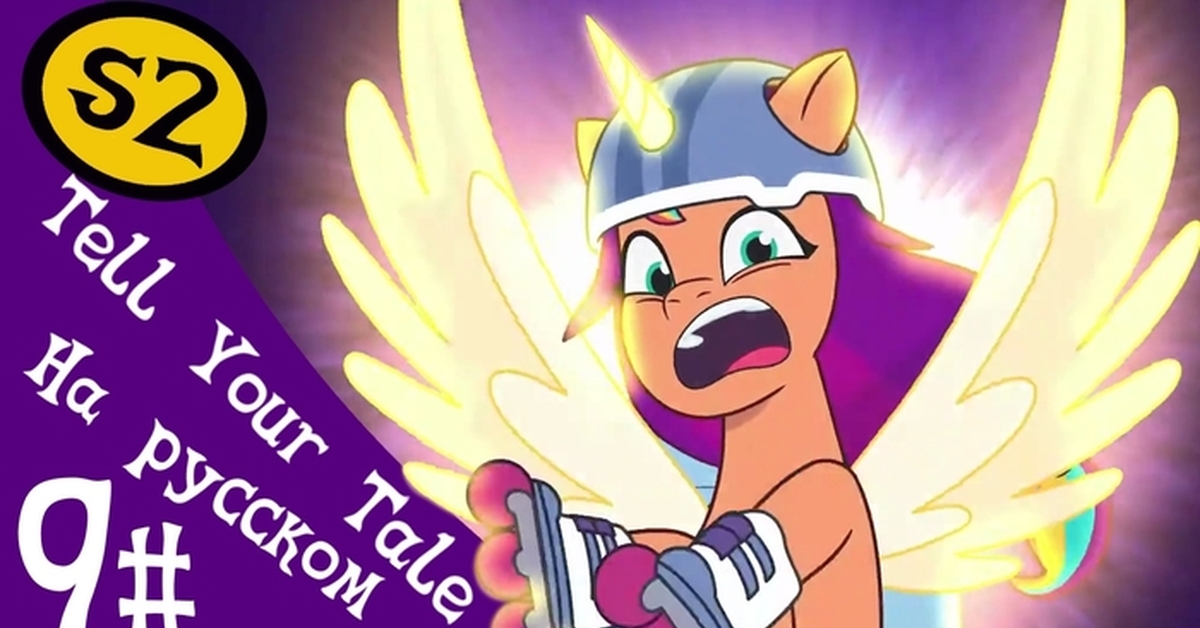 MLP: Tell Your Tale Сезон 2 Эпизод 9 (Рус. озвучка) | Пикабу