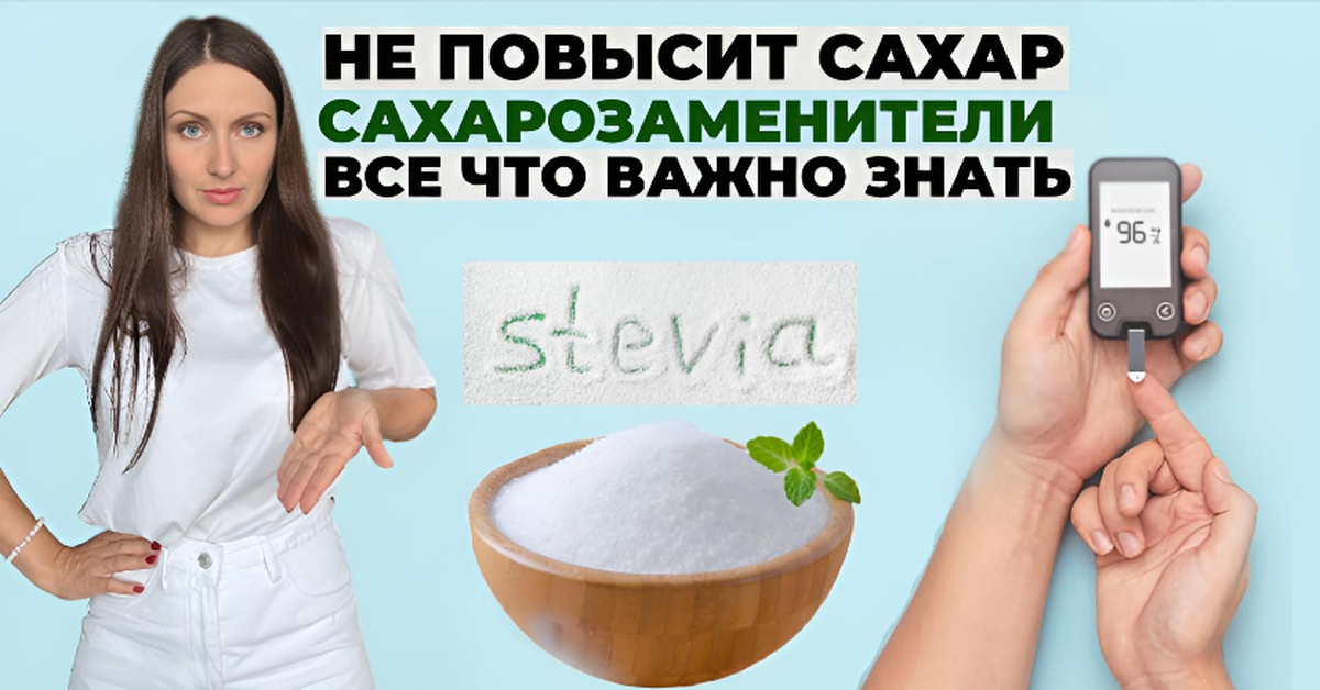 Можно ли использовать сахарозаменители? | Пикабу