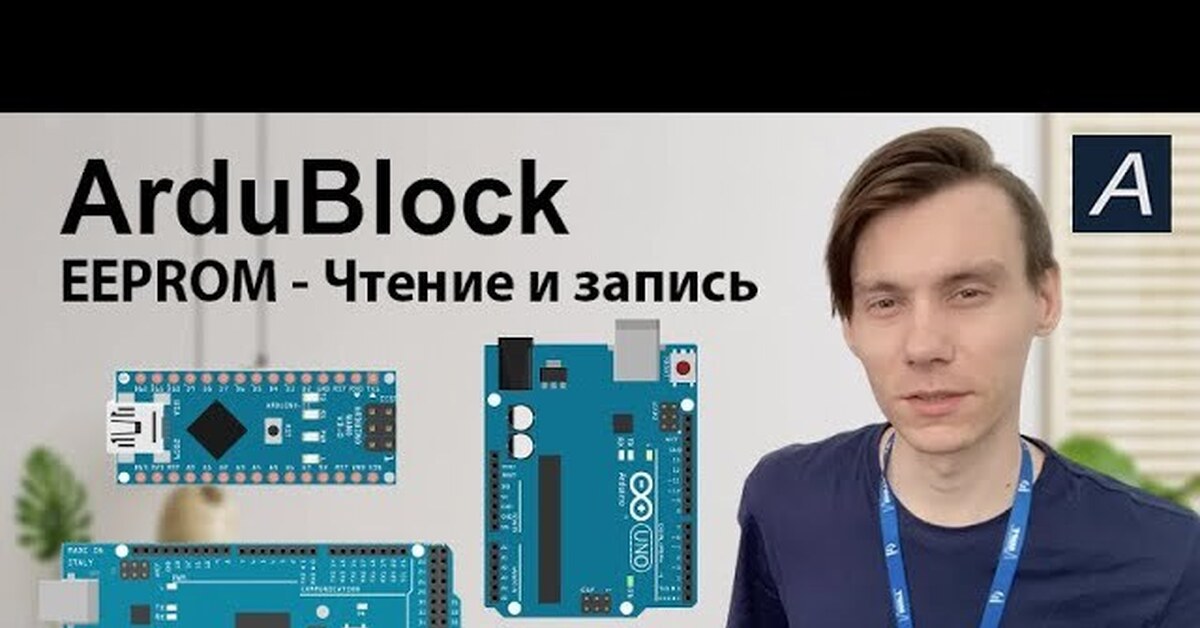 Eeprom Чтение и запись Arduino Ardublock Пикабу