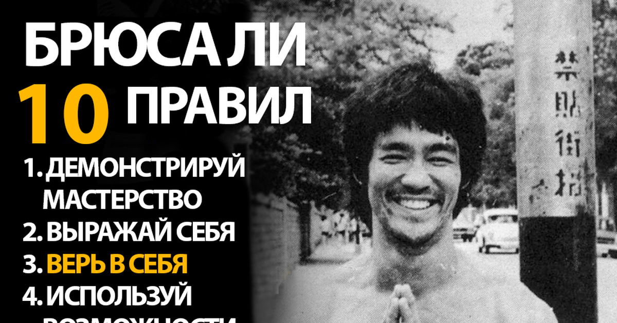 ТОП 10 Правил Брюса Ли | Пикабу