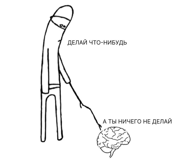 Мозгу нравится, когда вы ничего не делаете | Пикабу