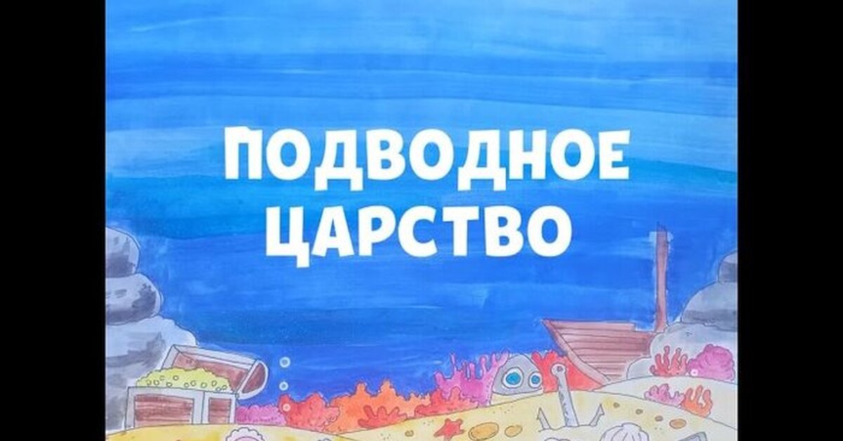Подводное царство | Пикабу