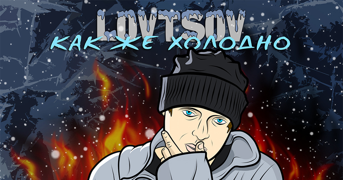 LOVTSOV — «Как же холодно» | Пикабу