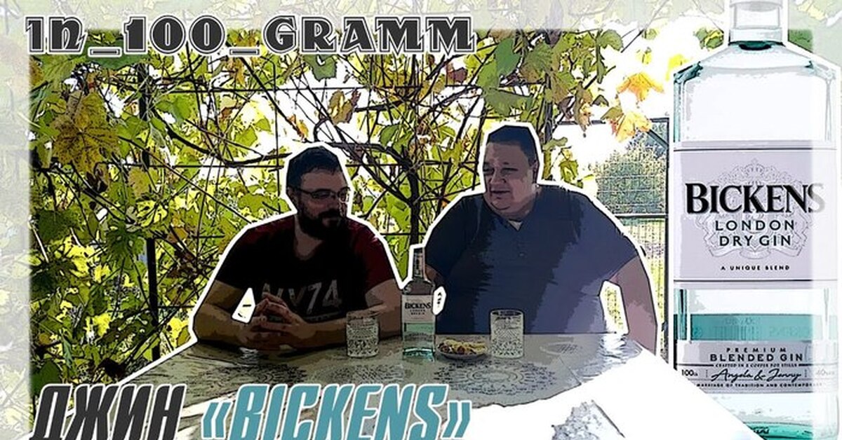 ДЖИН "BICKENS" | Пикабу