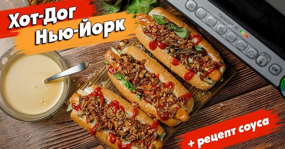 Настоящий ХОТ-ДОГ Нью-Йорк + горчичный соус как в McDonalds | Пикабу