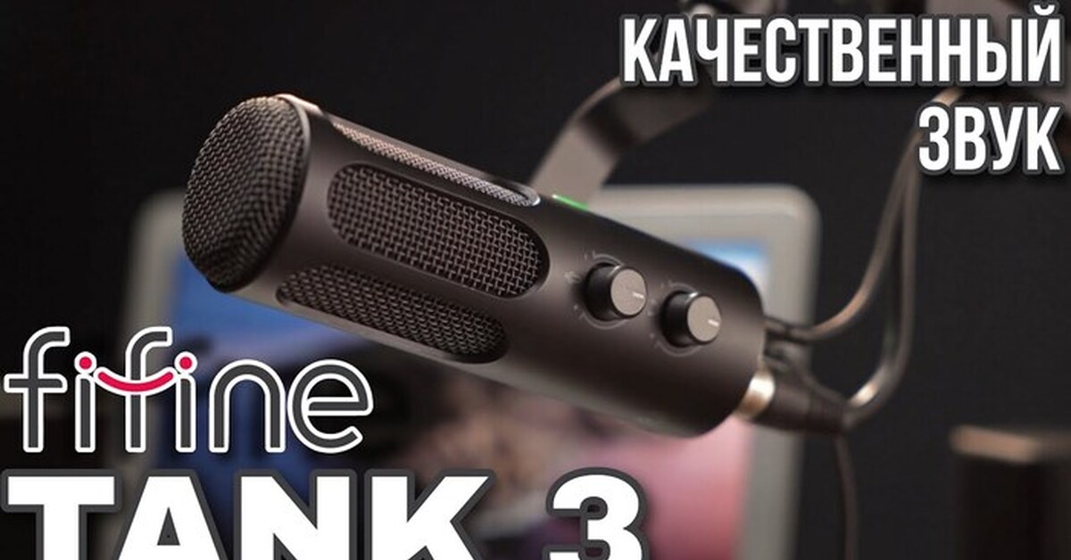 Обзор Fifine Tank 3 — лучший бюджетный комбинированный микрофон XLR/USB 2024 | Пикабу