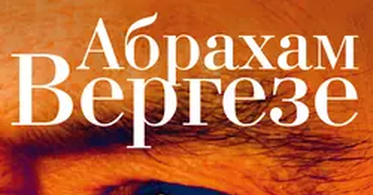 Рассечение Стоуна, Абрахам Вергезе | Пикабу