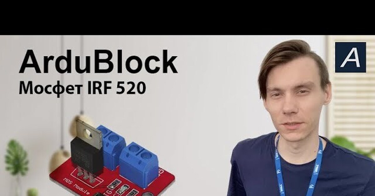 Мосфет - IRF520 - Arduino / ArduBlock | Пикабу