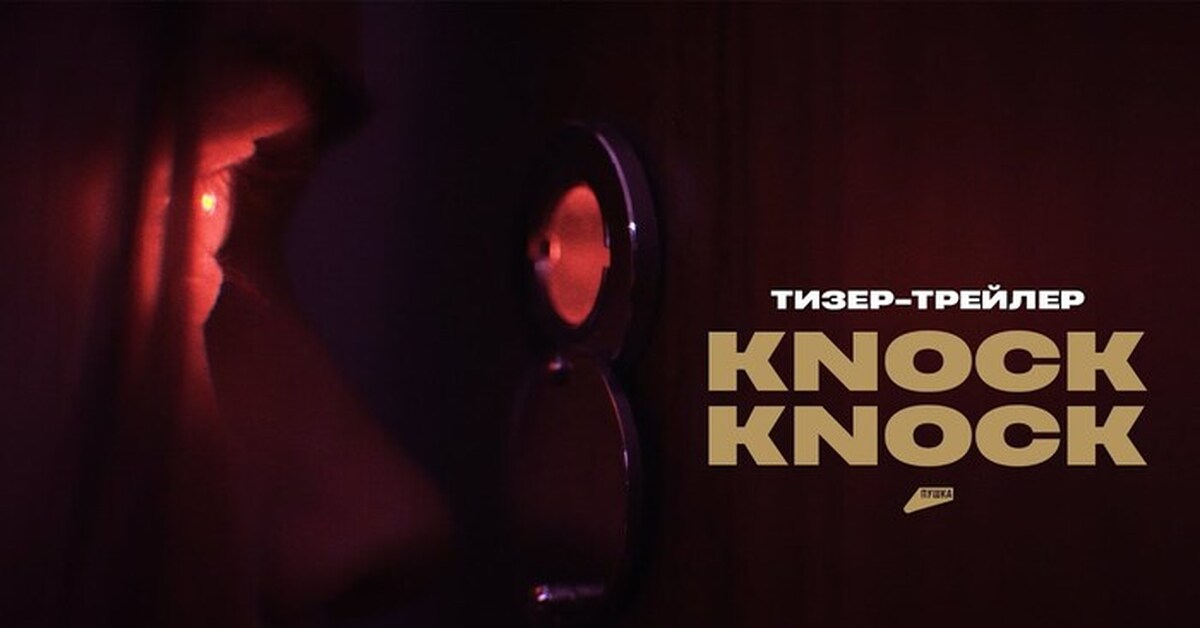 Тизер-трейлер короткометражного хоррора «Knock-Knock» - 21.04.24 19:00 ...