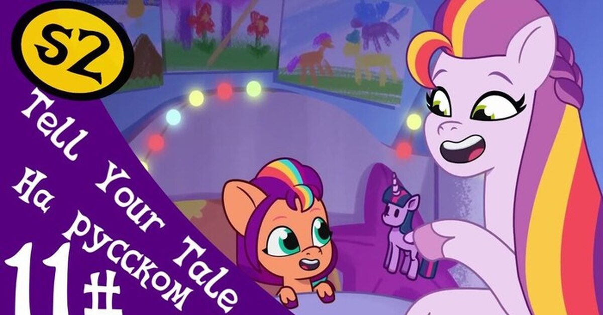 MLP: Tell Your Tale Сезон 2 Эпизод 11 Мама Санни (Рус. озвучка) | Пикабу