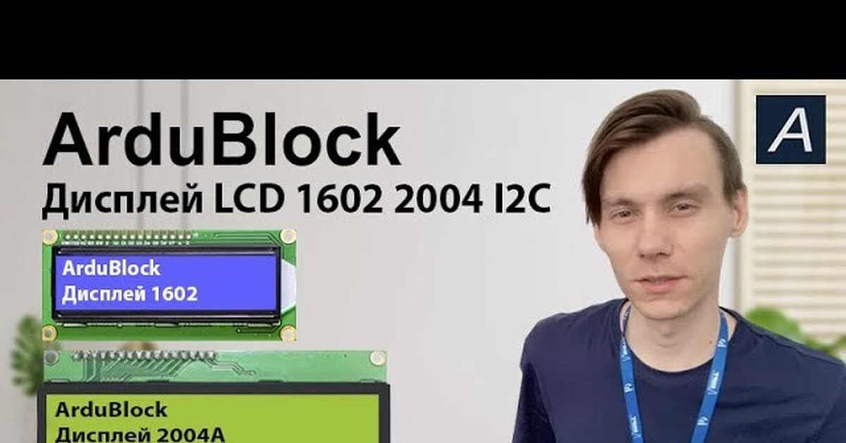 Дисплеи - LCD 1602 2004 I2C - Arduino / ArduBlock | Пикабу