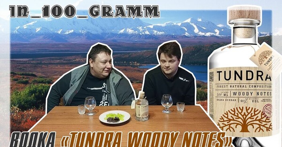 ВОДКА "TUNDRA WOODY NOTES" | Пикабу